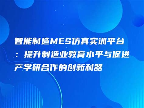 智能制造mes仿真实训平台：提升制造业教育水平与促进产学研合作的创新利器 金智达软件