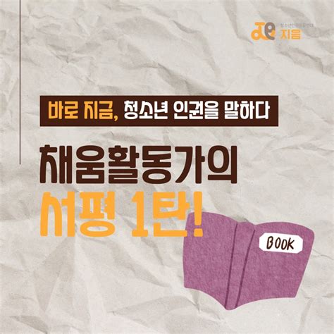 《바로 지금 청소년 인권을 말하다 ‘어린 것들이 존중받는 세상을 꿈꾸며》 청소년인권운동연대 지음