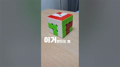 신기한 큐브 패턴 만드는 법 큐브패턴 큐브 신기한 꿀팁 Youtube