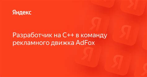 Вакансия Разработчик на C в команду рекламного движка Adfox в Яндексе — работа в компании