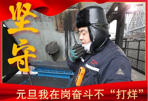 泰和公司：元旦我在岗 奋斗不“打烊” 神木煤化工产业有限公司