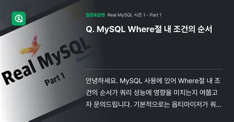 Mysql Where절 내 조건의 순서 인프런 커뮤니티 질문and답변