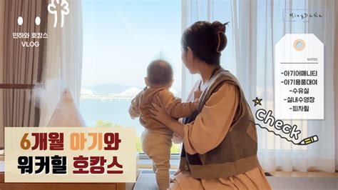 육아vlog 6개월아기와 워커힐 호캉스 피자힐 수영장 아기침대 아기와여행 Youtube
