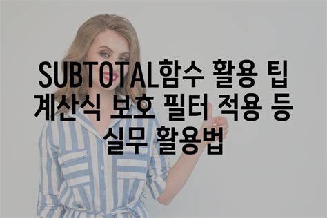 엑셀 Subtotal함수 활용법과 다양한 예제
