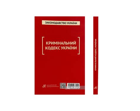 Кримінальний кодекс України Юрінком Інтер Купити кодекси коментарі до законів книги в Києві