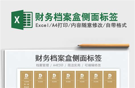财务档案盒侧面标签免费下载 Excel表格 办图网