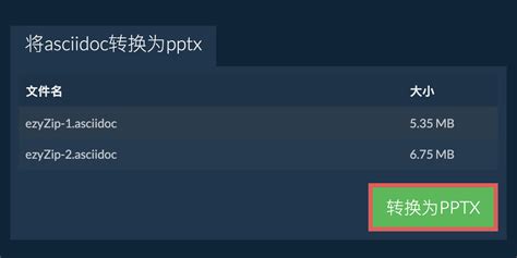 在线将adoc转换为pptx文件 asciidoc adoc 转换器 ezyzip