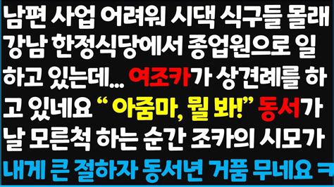 신청사연 남편 사업이 어려워 시댁 식구들 몰래 강남 한정식당에서 종업원으로 일하고 있는데 여조카가 상견례를 하고 있네요 아줌마 뭘 봐 신청사연 사이다썰