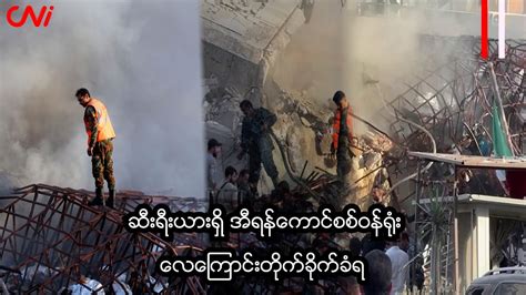 ဆီးရီးယားရှိ အီရန်ကောင်စစ်ဝန်ရုံး လေကြောင်းတိုက်ခိုက်ခံရ Youtube