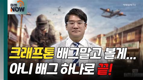 크래프톤 배그말고 볼게 아니 배그 하나로 끝 매드토크 Market Now 20240819 Youtube
