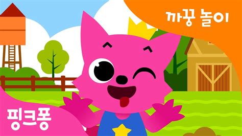 까꿍 놀이 도리도리 까꿍 어디 숨었나 생활습관동요 핑크퐁 인기동요 Youtube