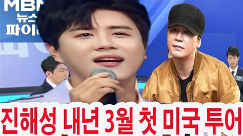 Mbn 뉴스파이터는 20분 동안 진해성의 내년 3월 첫 미국 투어에 대해 평가했다 진해성은 미국의 네 개 대도시에서 차례로 공연할 예정입 양현석 대표 진해성 투자