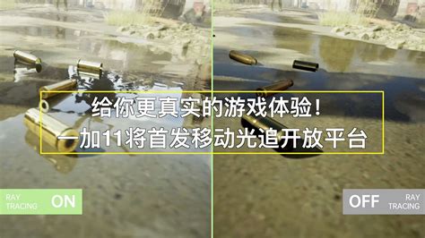 给你更真实的游戏体验！一加11将首发移动光追开放平台凤凰网视频凤凰网