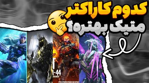 مقایسه کامل تمام اسکین های متیک بازی کالاف دیوتی موبایل Youtube