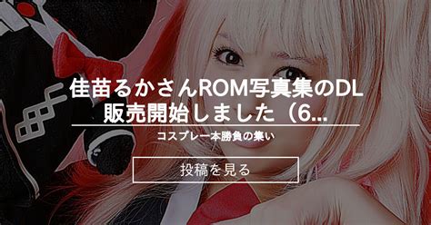 【コスプレ】 佳苗るかさんrom写真集のdl販売開始しました（6月3日までの期間限定） コスプレ一本勝負の集い コスプレ一本勝負 の投稿
