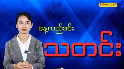 နေ့လည်ခင်းသတင်း နိုဝင်ဘာလ ၃ ရက် Youtube