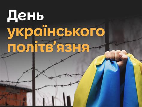 У День українського політвязня який щорічно відзначається 12 січня ми вшановуємо тих хто