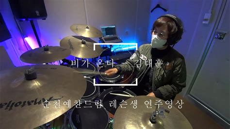 순천드럼 비가온다 김대훈 순천예찬드럼 레슨생 연주영상 순천드럼학원 예찬드럼 드러머만드는집 순천실용음악학원 순천음악학원