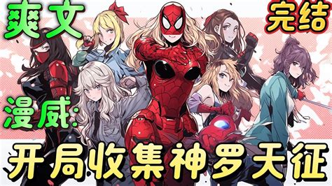 🔥完结🔥《漫威开局收集神罗天征》穿越到漫威世界，获得诸天杂货铺系统，收集一切来自万界的东西，打造出各种强大的武器。从火影世界开始，夺走佩恩的