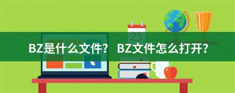 Bz文件扩展名bz是什么格式bz文件怎么打开 文件百科 Bz文件扩展名bz是什么格式bz文件怎么打开 文件百科