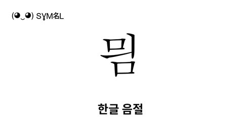 믬 한글 음절 유니코드 번호 Ubbec 📖 기호의 의미 알아보기 복사 And 📋 붙여넣기 ‿ Symbl