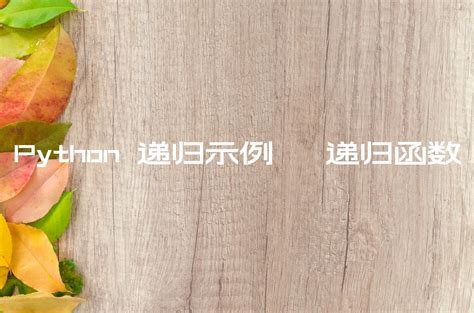 Python 递归示例 递归函数 码微