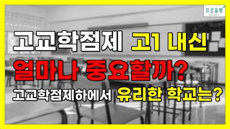 ★2009년생 이하 필수 시청★ 고교학점제 꼭 알아야 할 사항 고1 내신 영향력 특목고 강세 일반고 경쟁력은 Youtube
