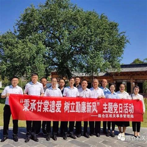 陈仓区机关事务管理局组织开展秉承甘棠遗爱树立勤廉新风主题党日活动 召公 教育 周公