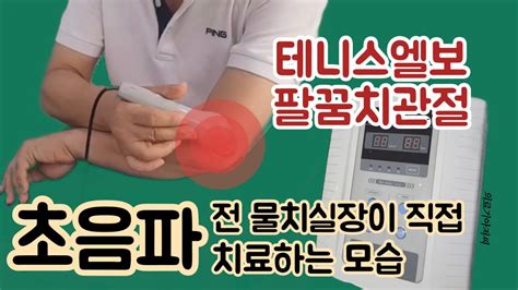 42 전 물리치료 실장 장비전문가가 직접 초음파 치료하는 장면 팔꿈치관절 테니스엘보 Youtube