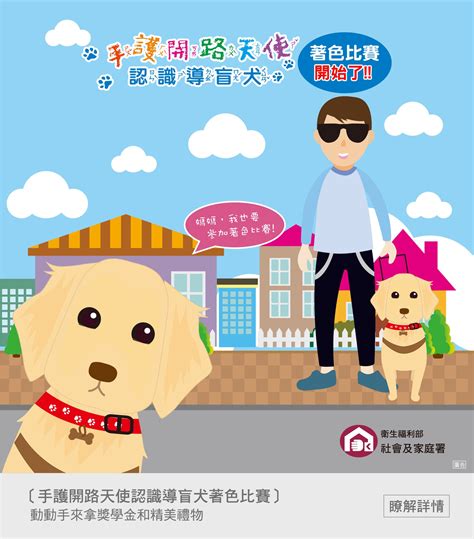 衛生福利部社會及家庭署 【📢📢手護開路天使認識導盲犬著色比賽開跑囉】