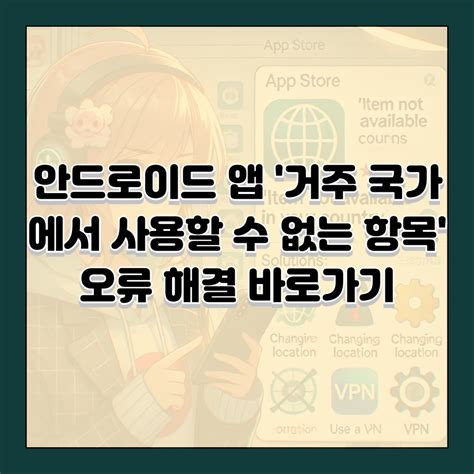 안드로이드 앱 거주 국가에서 사용할 수 없는 항목 오류 해결 바로가기