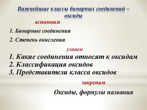 Важнейшие классы бинарных соединений оксиды презентация онлайн