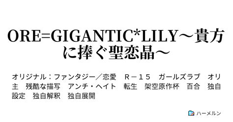 ORE GIGANTIC LILY 貴方に捧ぐ聖恋晶 ハーメルン