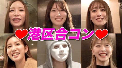 港区女子とガチ合コンしてみた Youtube