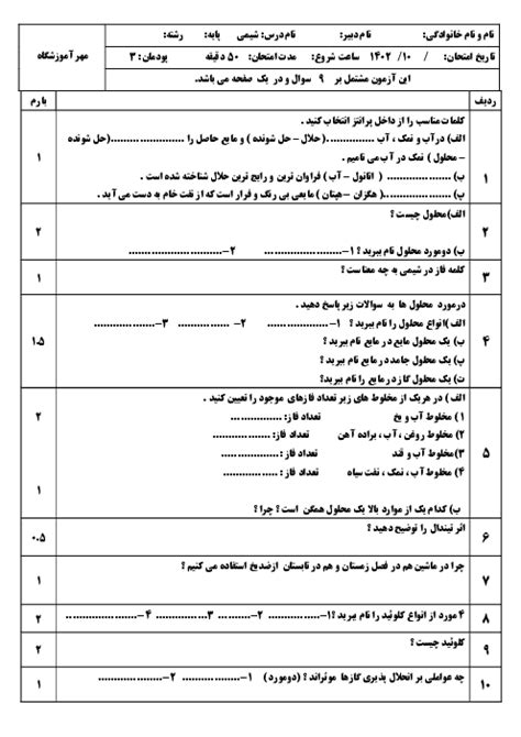 نمونه سوال امتحانی پودمان سوم شیمی فنی هنرستان محلول و کلوئید همراه با پاسخنامه تشریحی سوالات
