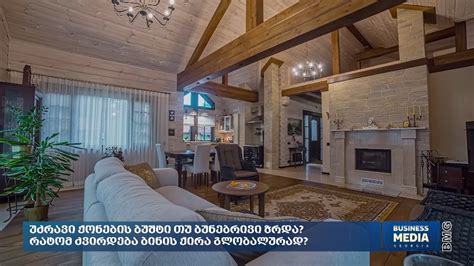 რატომ ძვირდება ბინის ქირა გლობალურად Youtube