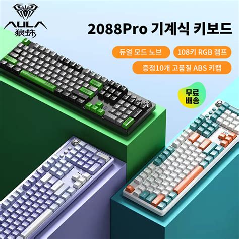 티몬 글로벌 홀세일 위시팜 🔥특가🔥aula F2088pro 맞춤형 유선 기계식 키보드 자기흡입 게이밍 키보드108키 20가지 조명무료배송 등산아웃도어