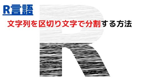 R言語 文字列を特定の区切り文字ごとに分割するsplit String By Characterには？ ちょげぶろぐ