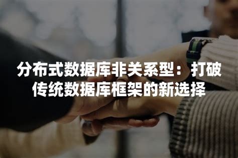 分布式数据库非关系型:打破传统数据库框架的新选择 Pingcap 平凯星辰 分布式数据库非关系型:打破传统数据库框架的新选择 Pingcap 平凯星辰