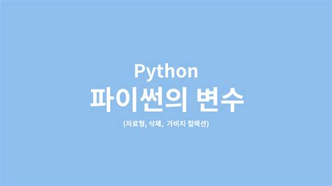 Python 파이썬의 변수
