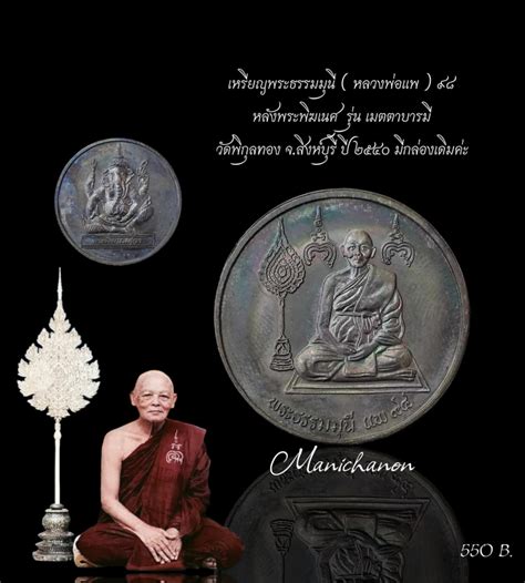 หลวงปู่ เดินหน อิเกสาโร And หลวงปู่เทพโลกอุดร วัตถุมงคลมาตรฐาน ๑๖ ๑๐ ๖๗