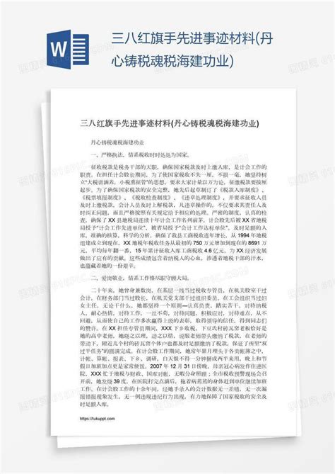 三八红旗手先进事迹材料丹心铸税魂税海建功业word模板免费下载编号vrya4yg61图精灵