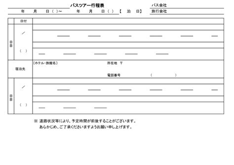 バス旅行の行程表（ツアー予定表）1泊2日や日帰りに見やすい日程・団体や貸切・excel・word・pdfの無料テンプレートをダウンロード