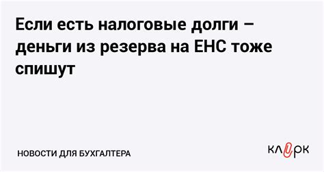 Если есть налоговые долги деньги из резерва на ЕНС тоже спишут