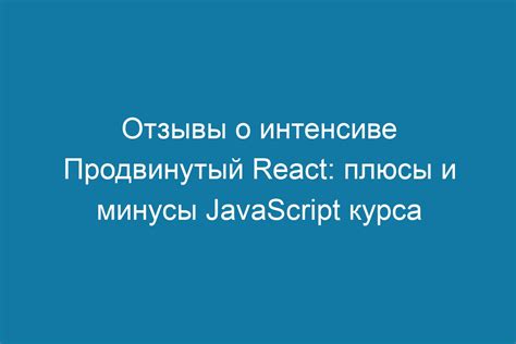 Отзывы о интенсиве Продвинутый react плюсы и минусы javascript курса