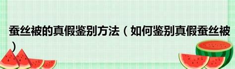 如何辨別蠶絲被的真假鑒別 辨別真假蠶絲被 太闲吧