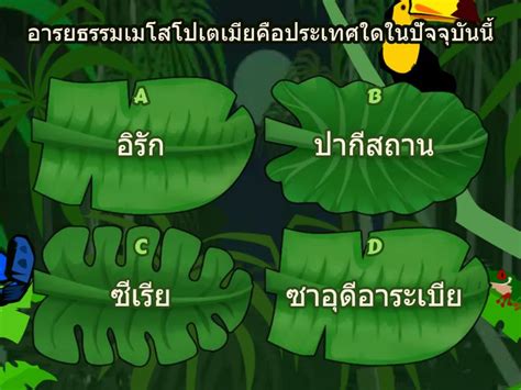 อารยธรรม เม โสโปเต เมีย ม 6 Quiz