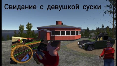 свидание с девушкой суски в май саммер кар Youtube