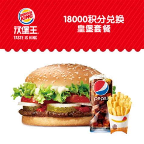 汉堡王皇堡套餐兑换券【中国银行信用卡积分兑换礼品】 金投信用卡 金投网