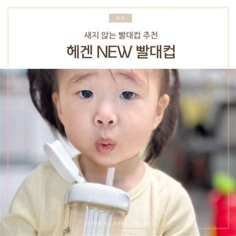 아기 빨대컵 추천 더욱 새로워진 헤겐 빨대컵으로 바꾸길 잘했어요 네이버 블로그